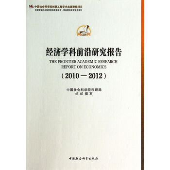 经济学科前沿研究报告(2010-2012)