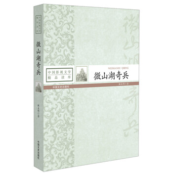   微山湖奇兵9787503453038中国文史