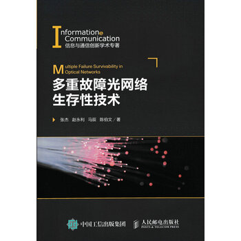 多重故障光网络生存性技术