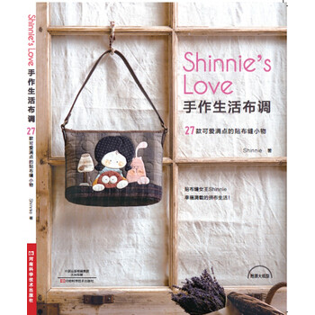 Shinnie's Love手作生活布调——27款可爱满点的贴布缝小物