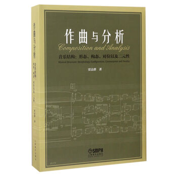 作曲与分析·音乐结构：形态、构态、对位以及二元性