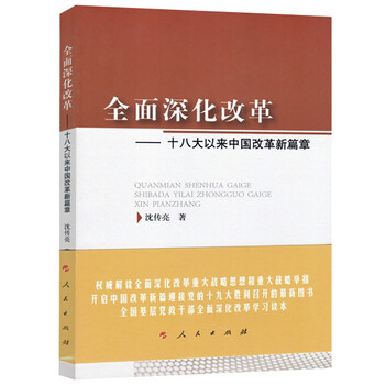 全面深化改革——十八大以来中国改革新篇章