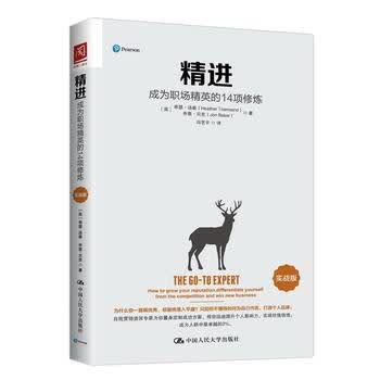 精进：成为职场精英的14项修炼(实战版)