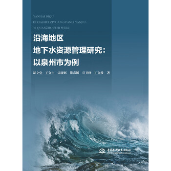 沿海地区地下水资源管理研究：以泉州市为例