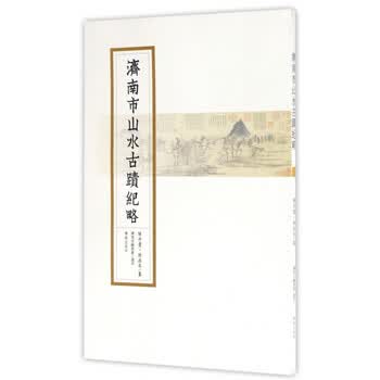 济南市山水古迹纪略