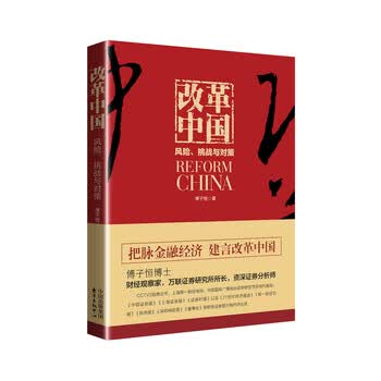 改革中国：风险、挑战与对策