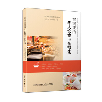 东南亚的华人饮食与全球化