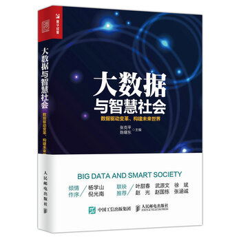 大数据与智慧社会：数据驱动变革、构建未来世界（人邮普华出品）