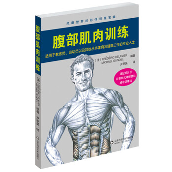 正版 腹部肌肉训练 健身与 家庭 书籍