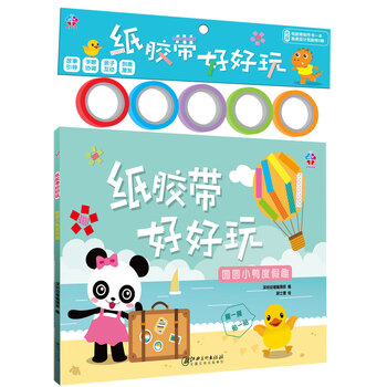 纸胶带好好玩：圆圆小鸭度假趣