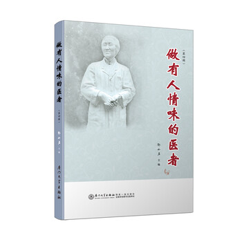 做有人情味的医者（第四辑）