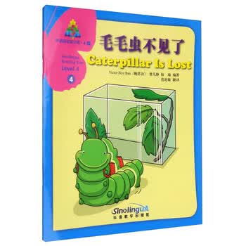 华语阅读金字塔·4级4：毛毛虫不见了