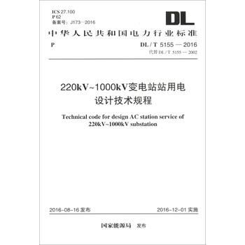 中华人民共和国电力行业标准（DL/T 5155-2016·代替DL/T 5155-2002）：变电站站用电设计技术规程