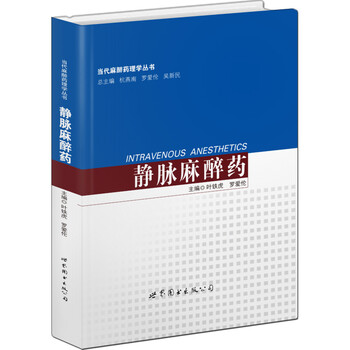 静脉麻醉药/当代麻醉药理学丛书