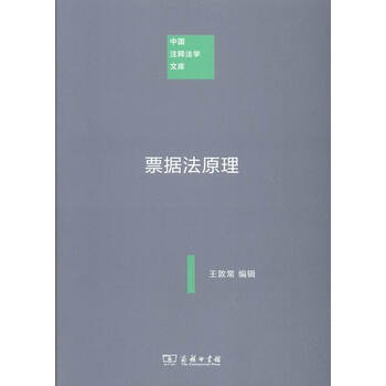 票据法原理/图书/法律/商法