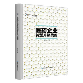 医药企业转型升级战略---国内首部医药战略专业著作，是医药人提升管理水平和经营能力的典范指