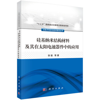 硅基纳米结构材料及其在太阳电池器件中的应用9787030499172科学