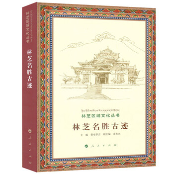 林芝名胜古迹（林芝区域文化丛书）