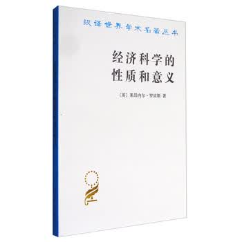 新书--汉译世界学术名著丛书：经济科学的性质和意义9787100028578