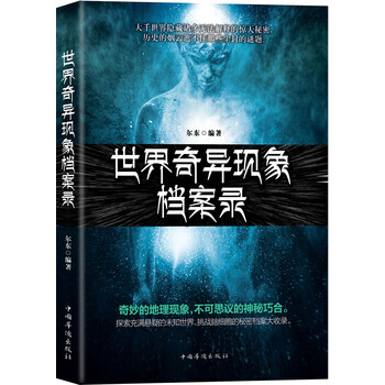 世界奇异现象档案录9787511367013中国华侨