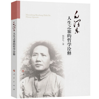 [正版图书]毛泽东人生之旅的哲学诠释