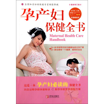 孕产妇保健全书(*新修订版)