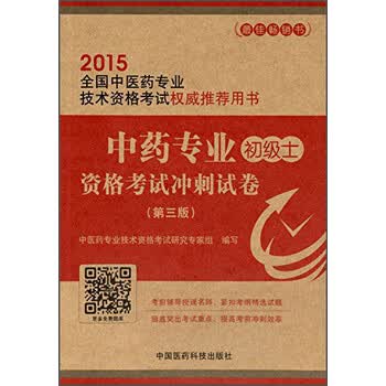 中药专业（初级士）资格考试冲刺试卷（第三版）