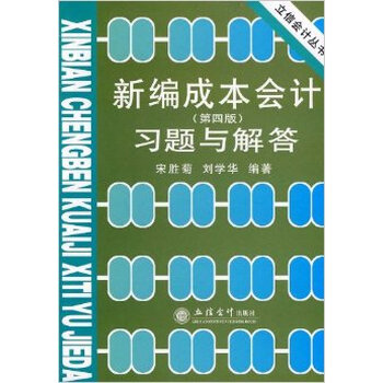 新编成本会计习题与解答(第四版)