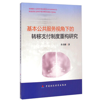 基本公共服务视角下的转移支付制度重构研究