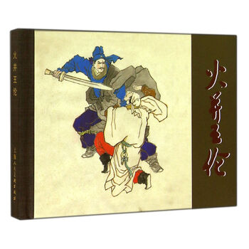 火并王伦 小人书