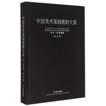 中国美术基础教研大系：设计·形态塑造