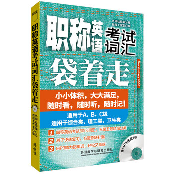 职称英语考试词汇袋着走（附光盘）