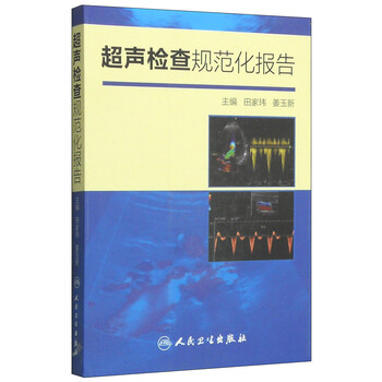 正版书籍 超声检查规范化报告9787117200783
