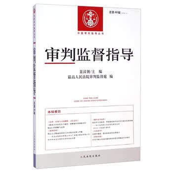 审判监督指导9787510910821人民法院