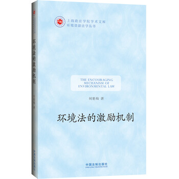 环境法的激励机制9787509354766