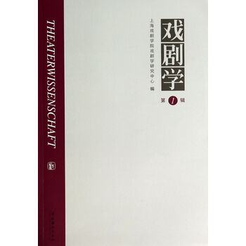 戏剧学(*辑)