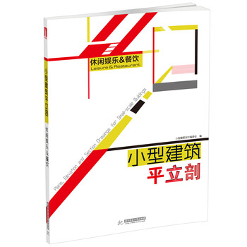 {正版新书}小型建筑平立剖9787568004275