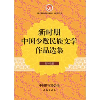 新时期中国少数民族文学作品选集·普米族卷