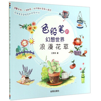 色铅笔的幻想世界：浪漫花草