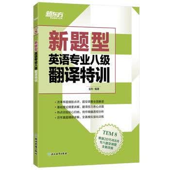  新东方 (新题型)英语专业八级翻译特训 