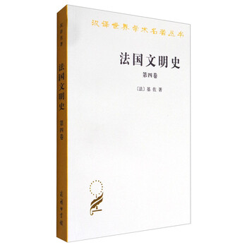 法国文明史（第四卷）/汉译世界学术名著丛书