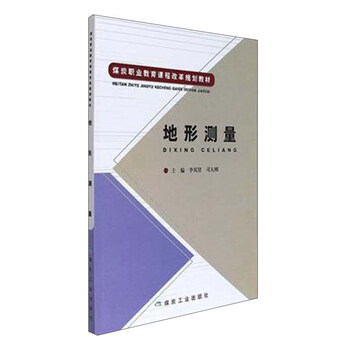 煤炭职业教育课程改革规划教材 地形测量