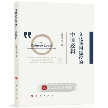 【人民出版社】文化强国建设的中国逻辑