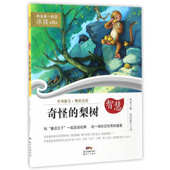 和名家一起读？冰波经典童话——奇怪的梨树