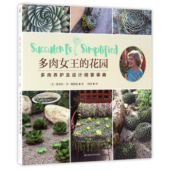 多肉女王的花园(多肉养护及设计精要事典)
