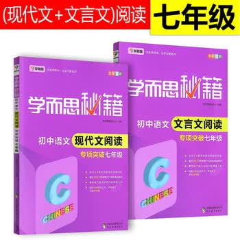 学而思秘籍初中语文现代文阅读+初中文言文阅读 专项突破七年级(2册)初一语文阅读练习题练习XJ