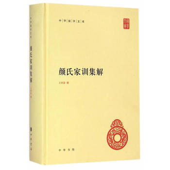 颜氏家训集解(精)---中华国学文库