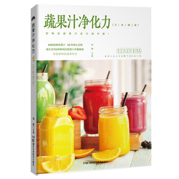 包邮正版蔬果汁净化力9787535790903
