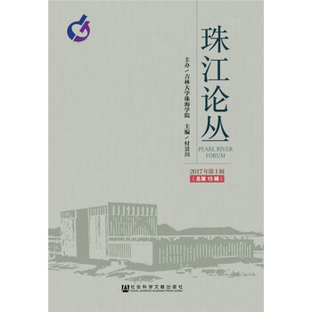 珠江论丛（2017年第1辑　总第15辑）