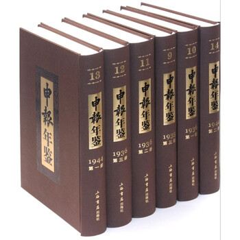 申报年鉴(共16册)(精)